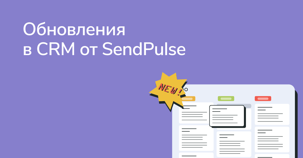 Обновления в CRM-системе SendPulse - Блог об email и интернет-маркетинге