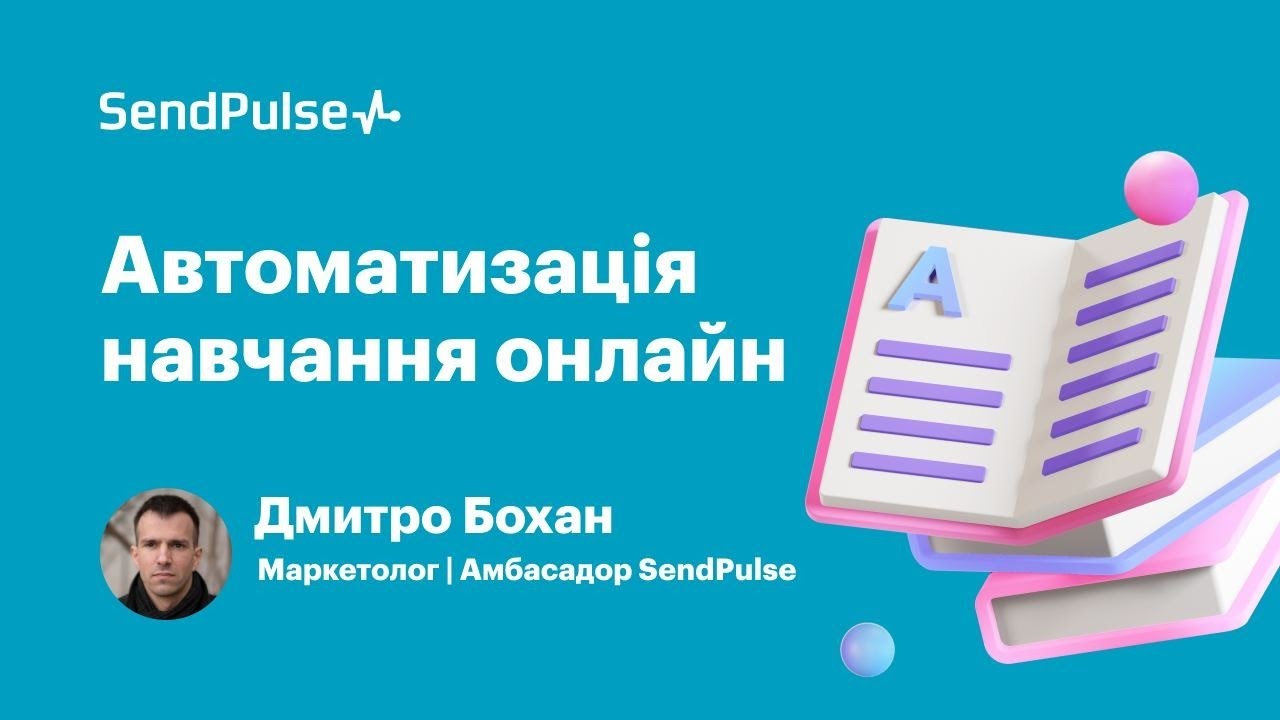 Автоматизація навчання онлайн. Як створити курс і монетизувати ...