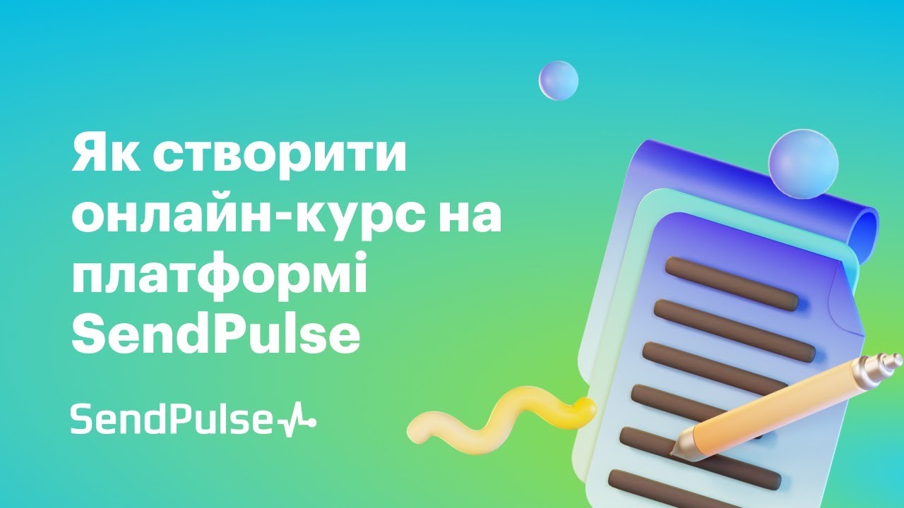 Як створити онлайн-курс на платформі SendPulse [Запис онлайн-інтенсиву] | SendPulse UA