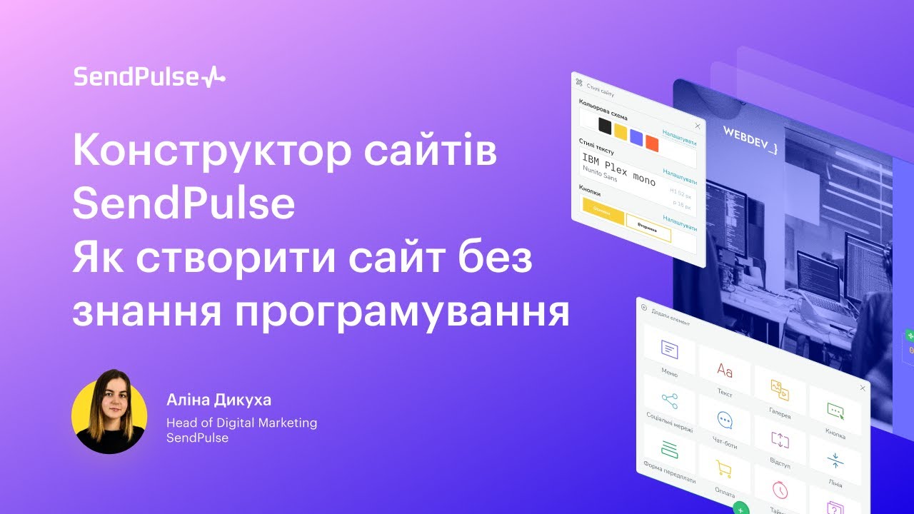 Конструктор сайтів SendPulse [Запис вебінару] | SendPulse UA