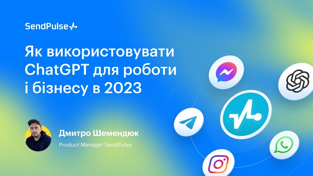 Як використовувати ChatGPT для роботи і бізнесу в 2023 [Запис вебінару] | SendPulse UA