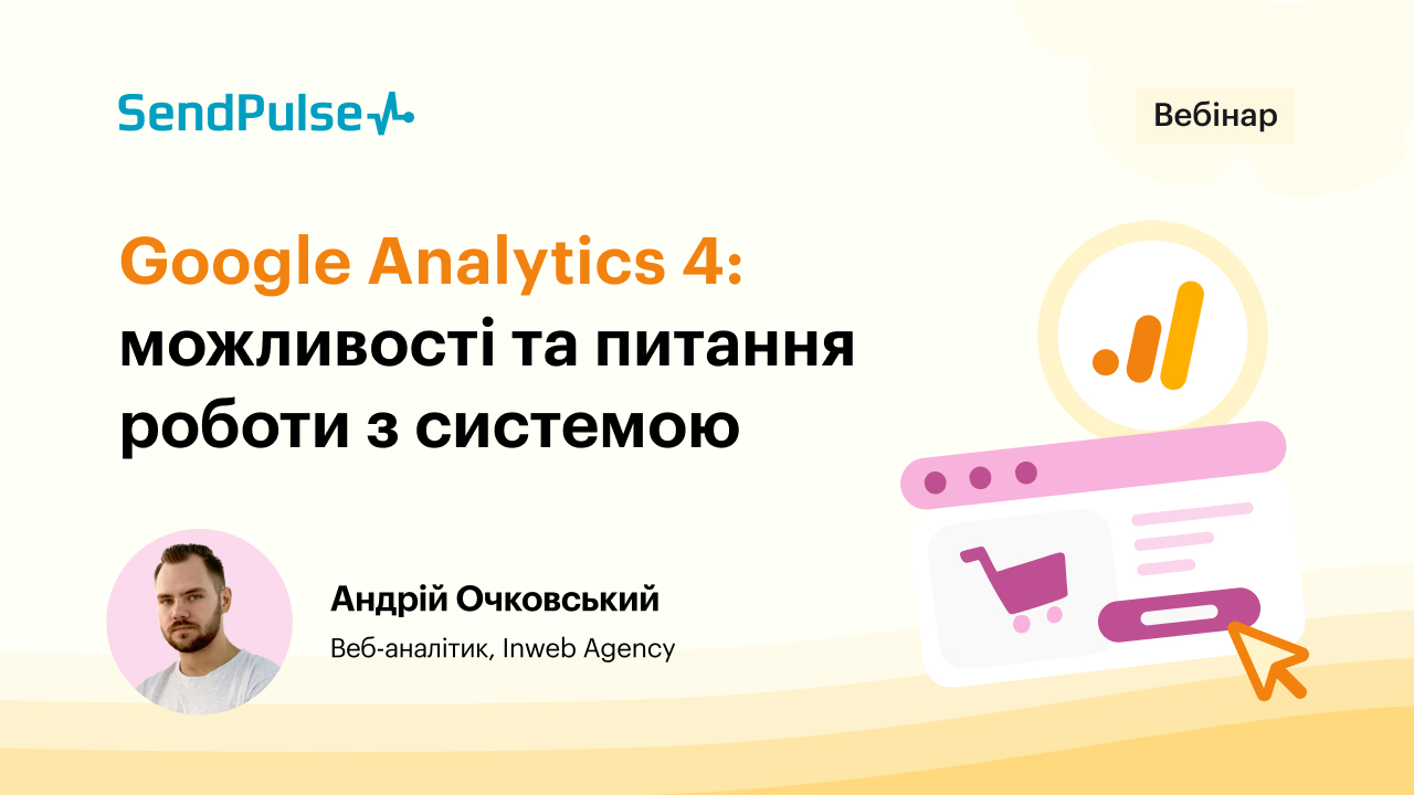 Google Analytics 4: можливості та питання роботи з системою [Запис вебінару] | SendPulse UA