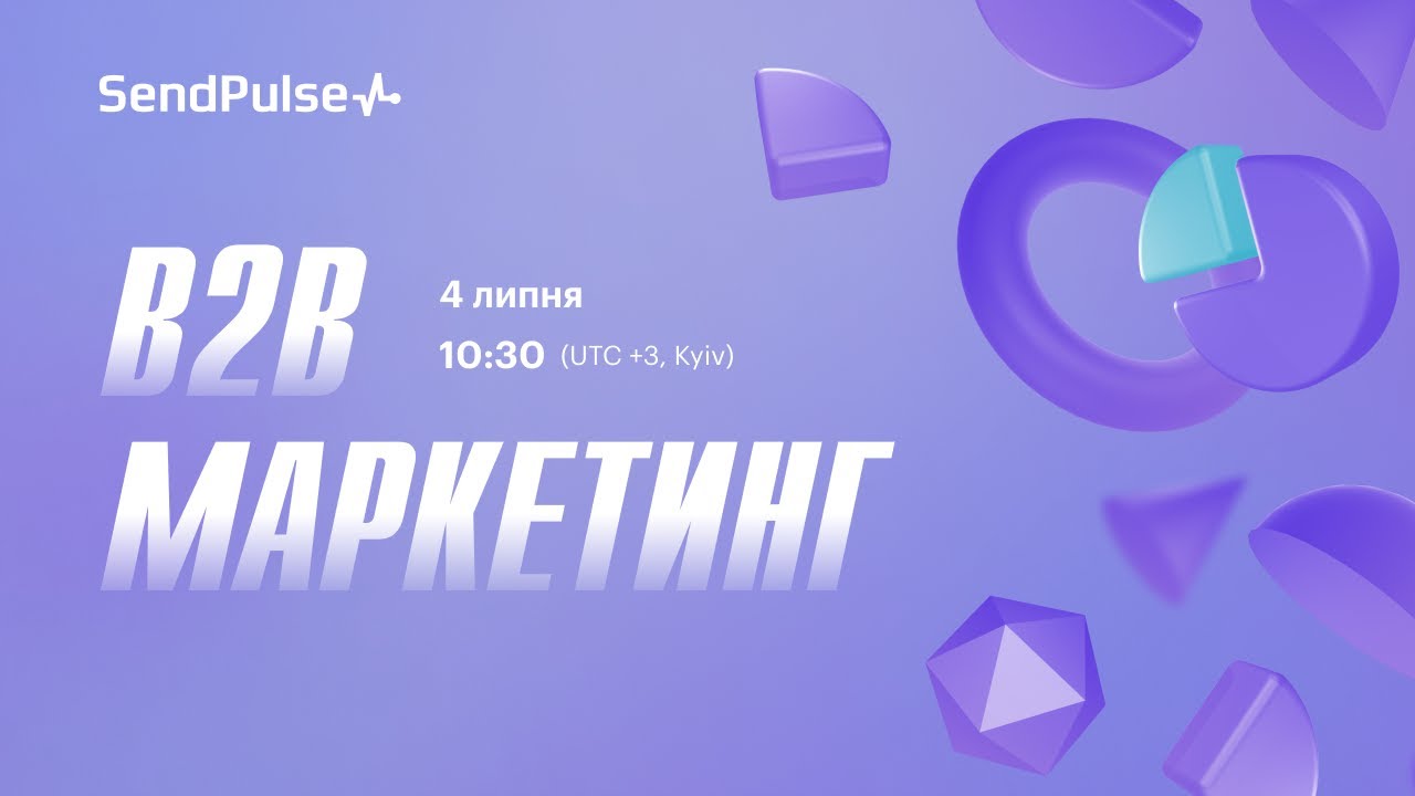 B2B маркетинг [Запис онлайн-марафону] | SendPulse UA