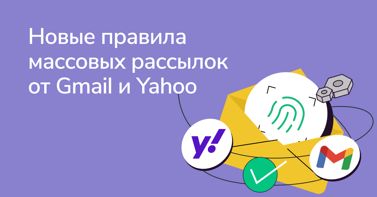 Новые правила массовых рассылок от Gmail и Yahoo - Блог об email и интернет-маркетинге