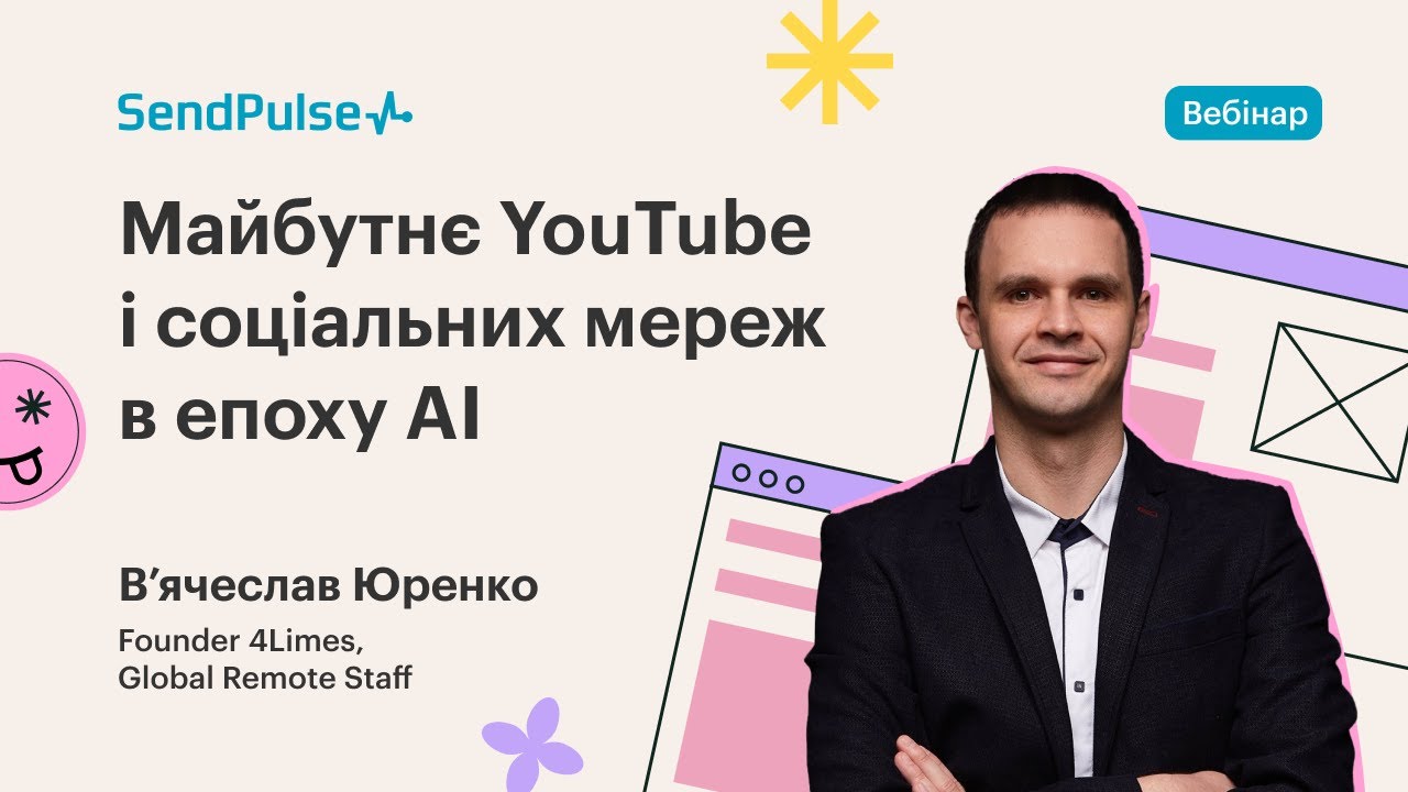 Майбутнє YouTube і соцмереж в епоху AI [Запис вебінару] | SendPulse UA