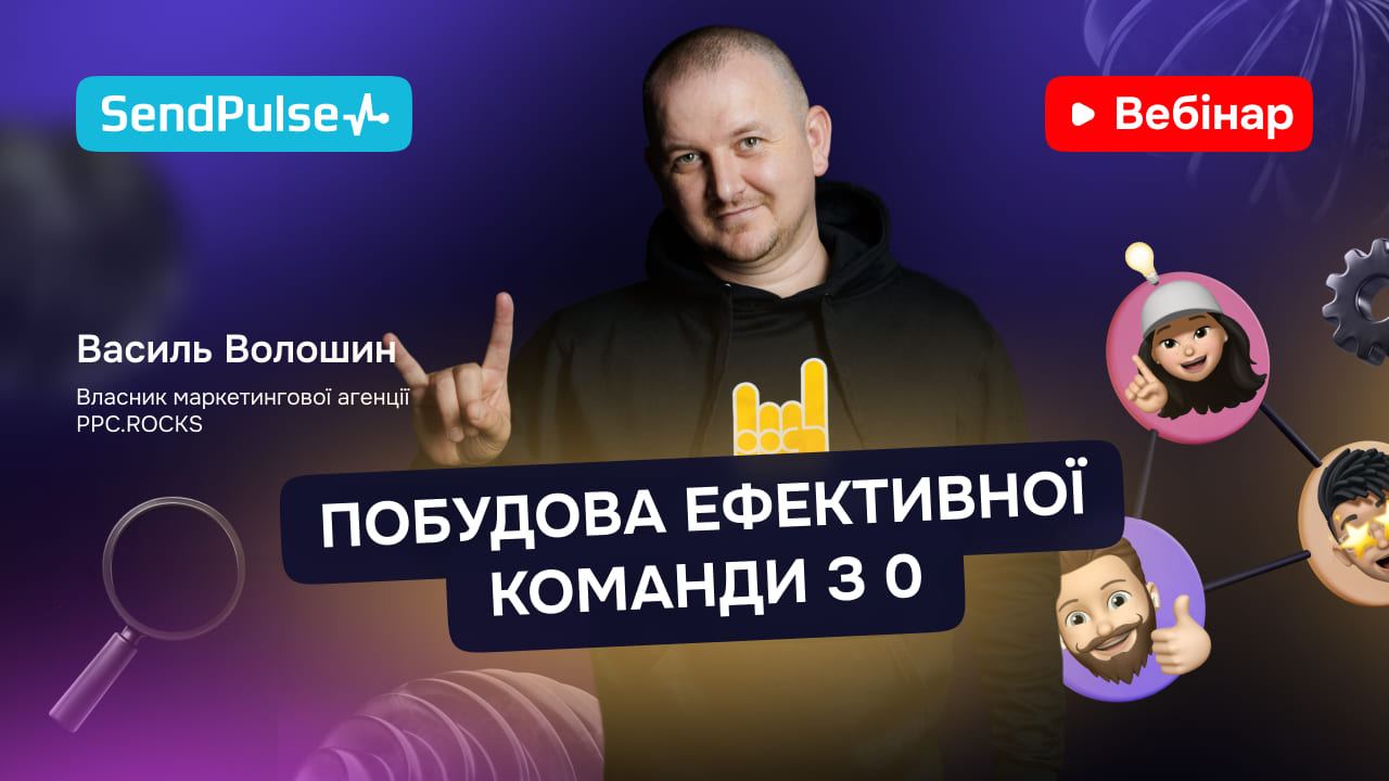 Побудова ефективної команди з 0 [Запис вебінару] | SendPulse UA