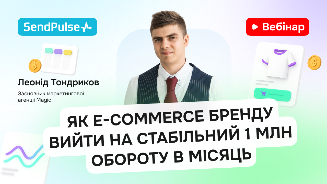 Як E-commerce бренду вийти на стабільний 1 млн обороту в місяць [Запис вебінару] | SendPulse UA