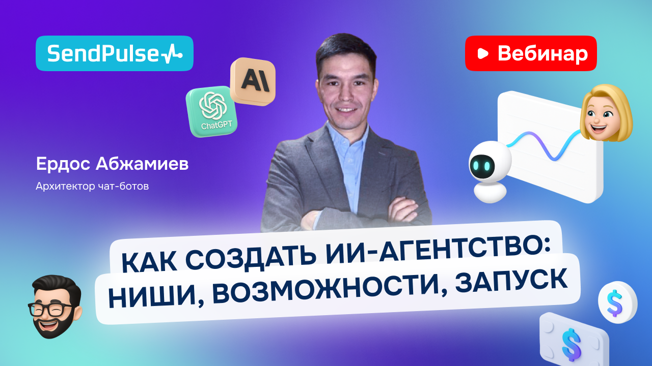 Как создать ИИ-агентство: ниши, возможности, запуск [Запись вебинара] | SendPulse UA