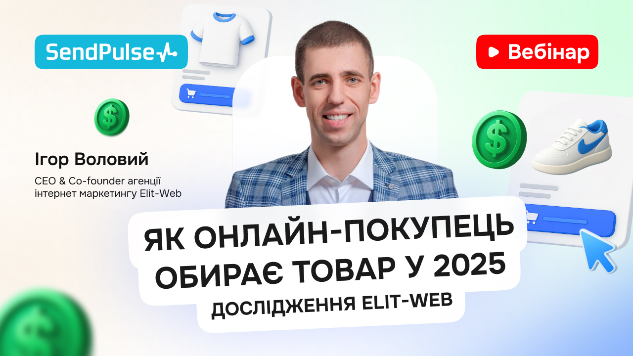 Як онлайн-покупець обирає товар у 2025 [Запис вебінару] | SendPulse UA