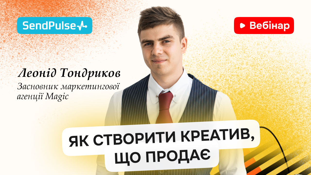 Як створити креатив, що продає [Запис вебінару] | SendPulse UA