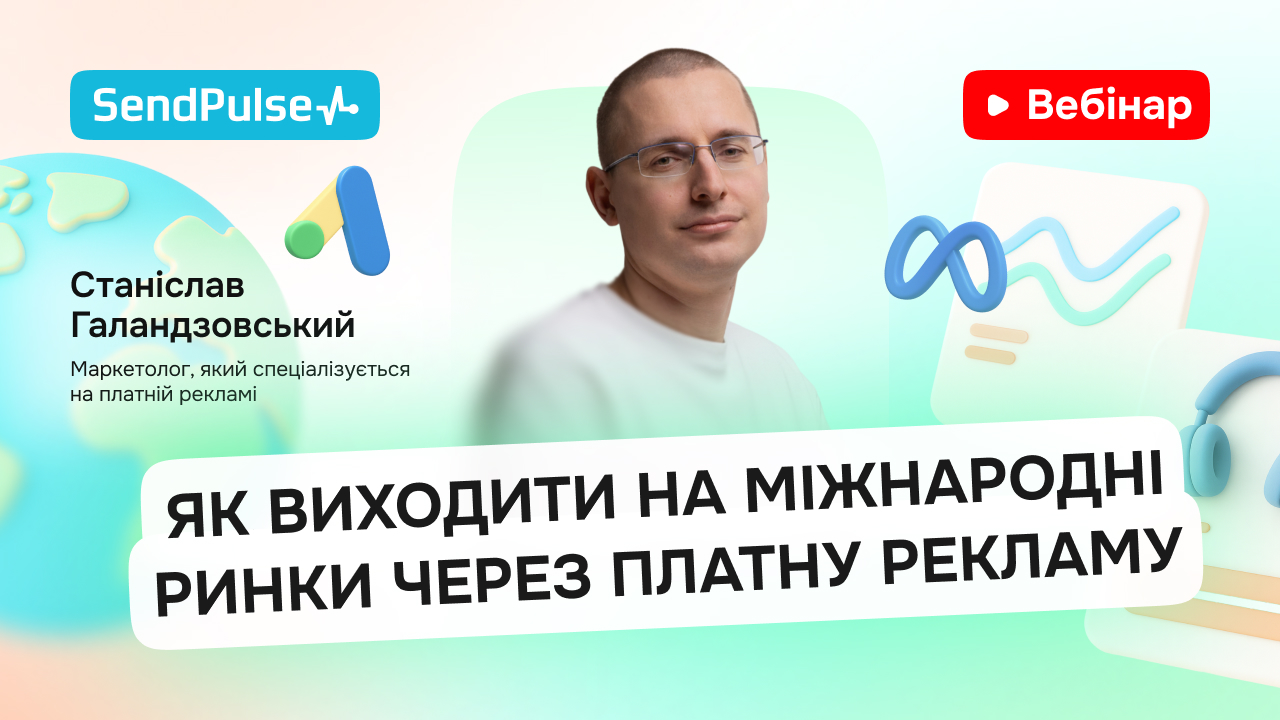 Як виходити на міжнародні ринки через платну рекламу [Запис вебінару] | SendPulse UA