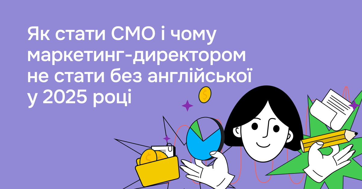 Як стати CMO і чому маркетинг-директором не стати без англійської у 2025 році | SendPulse UA