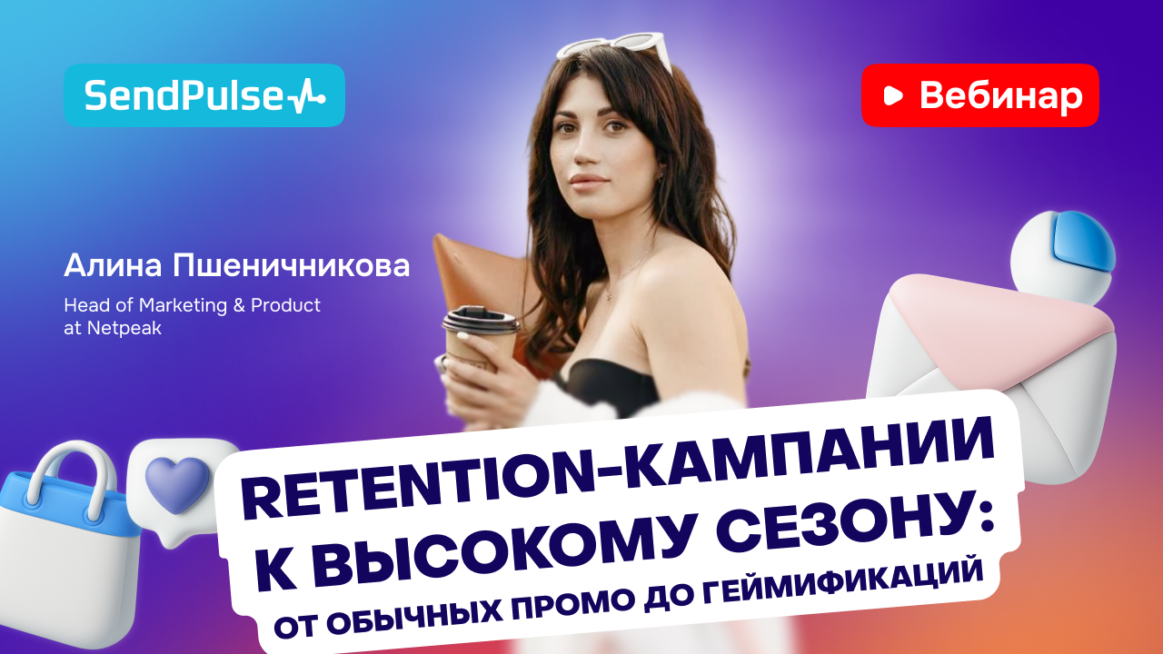 Retention-кампании к высокому сезону: от обычных промо до геймификаций [Запись вебинара ...