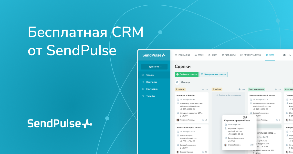 Бесплатная CRM для онлайн бизнеса | SendPulse