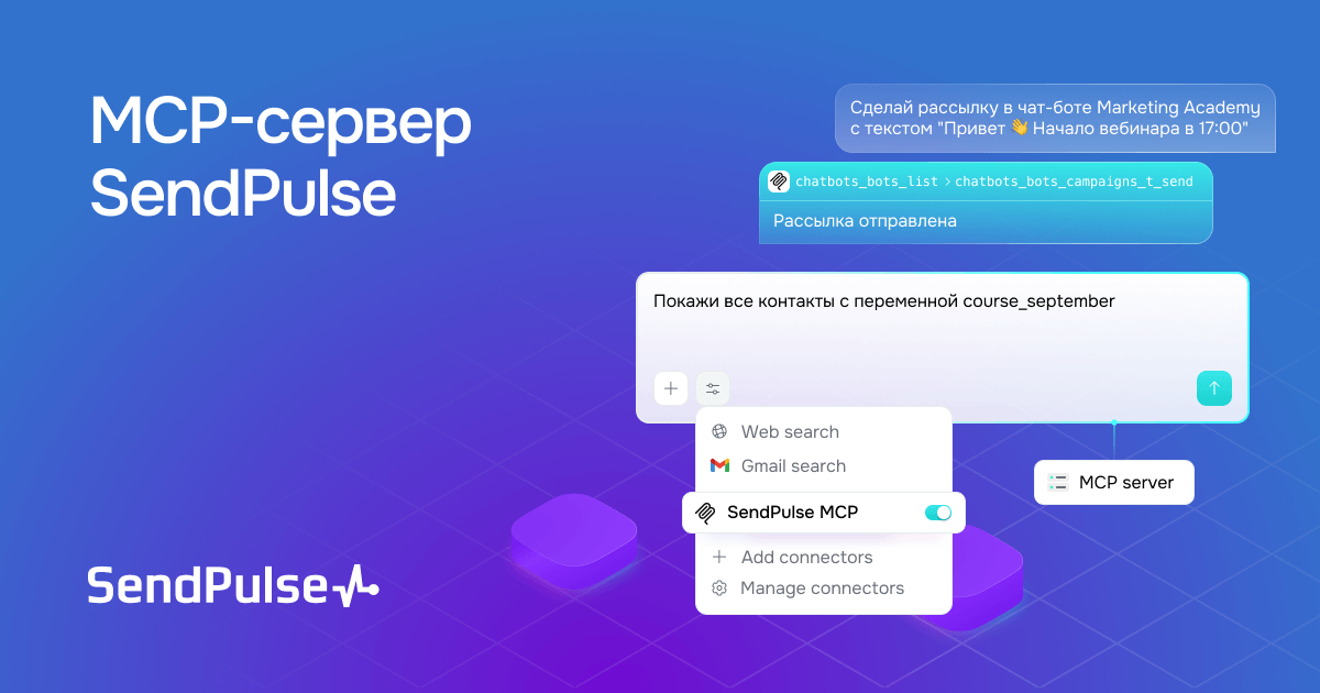 MCP-сервер SendPulse | SendPulse